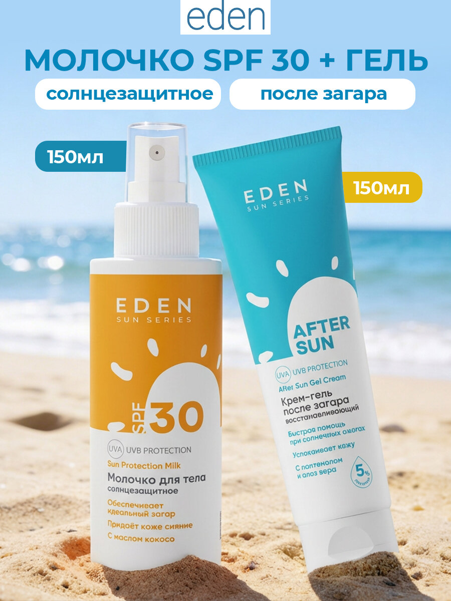 Набор от солнца EDEN Sun Series Крем-гель после загара 150 мл + Молочко солнцезащитное SPF 30 150мл