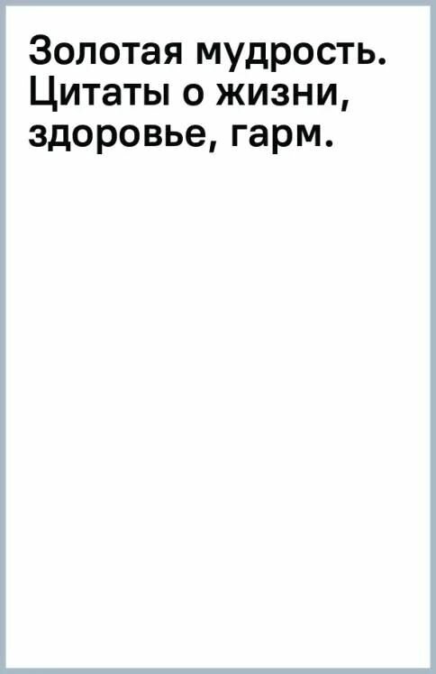 Сборник афоризмов и цитат АСТ Золотая мудрость. Цитаты о жизни, здоровье, гармонии Блект Рами, 2024 г