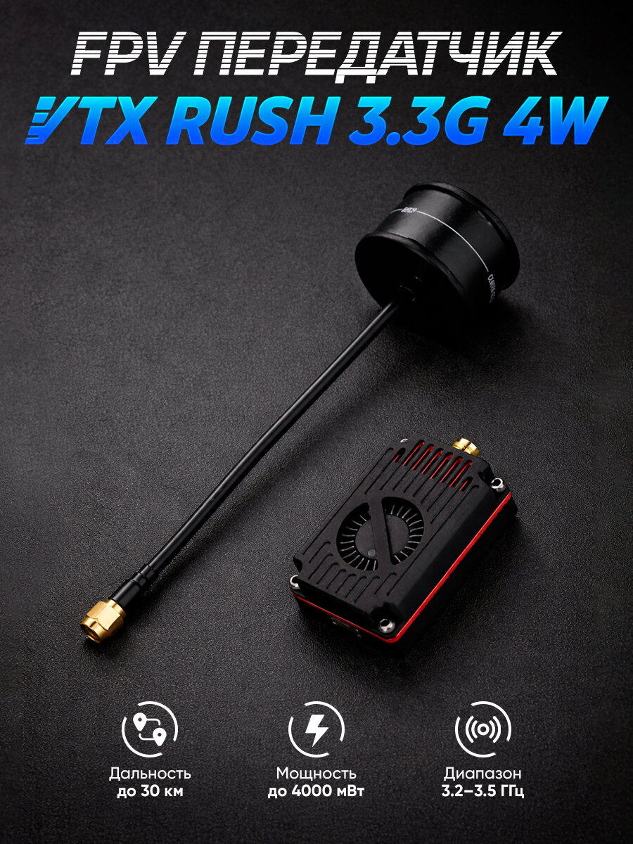 Видеопередатчик VTX Rush Solo Max 3.3G, 4Вт, дальность до 30 км