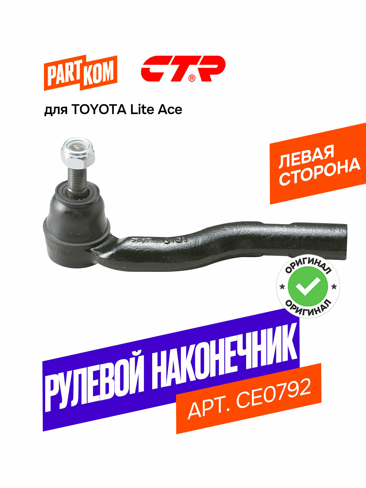 Наконечник рулевой тяги левый CTR CE0792 для а/м TOYOTA Lite Ace / Тойота Лит Ас
