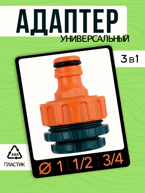 Адаптер универсальный 1,1/2,3/4 Practic In Green Garden GG555612055