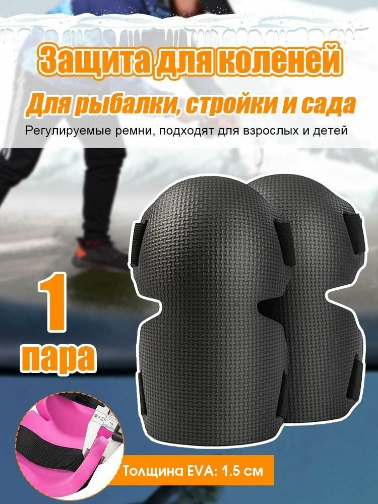 Многоцелевые ударопрочные и износостойкие наколенники (1 пара)