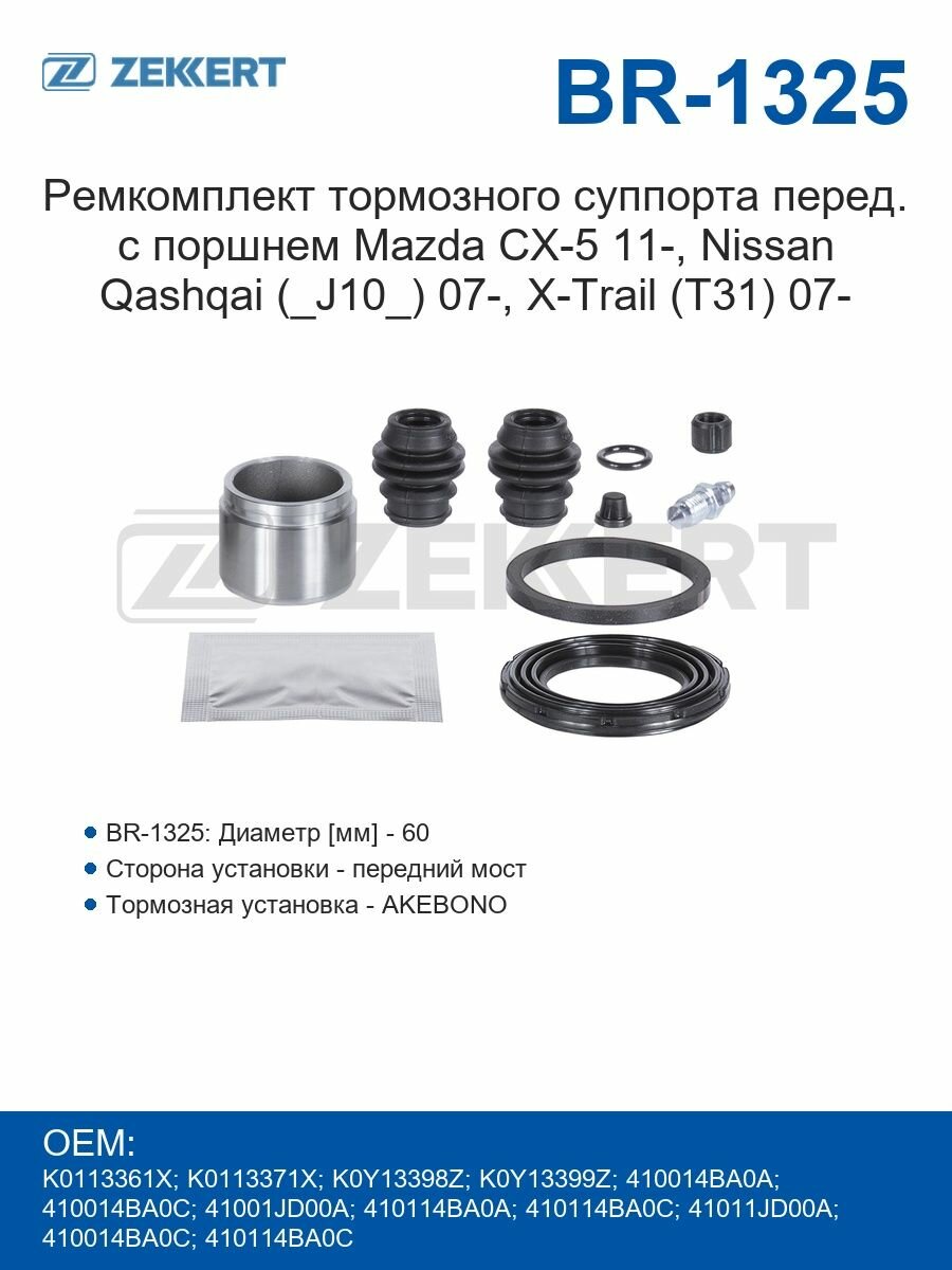 Zekkert Ремкомплект тормозного суппорта переднего с поршнем Mazda CX-5 11-, Nissan Qashqai (_J10_) 07-, X-Trail (T31) 07-