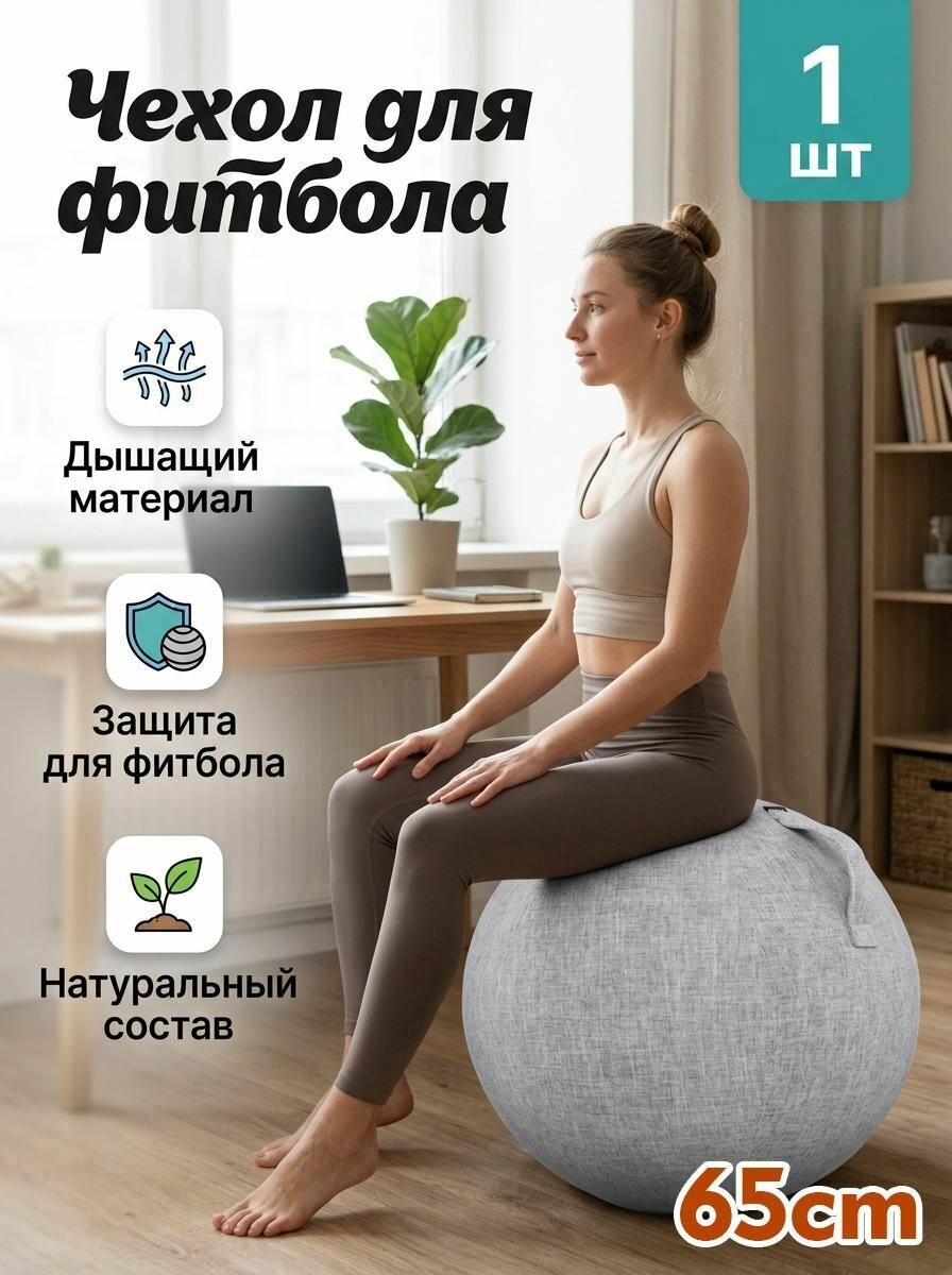 Фитбол. Швейцарский мяч. Защитный чехол для мяча для йоги