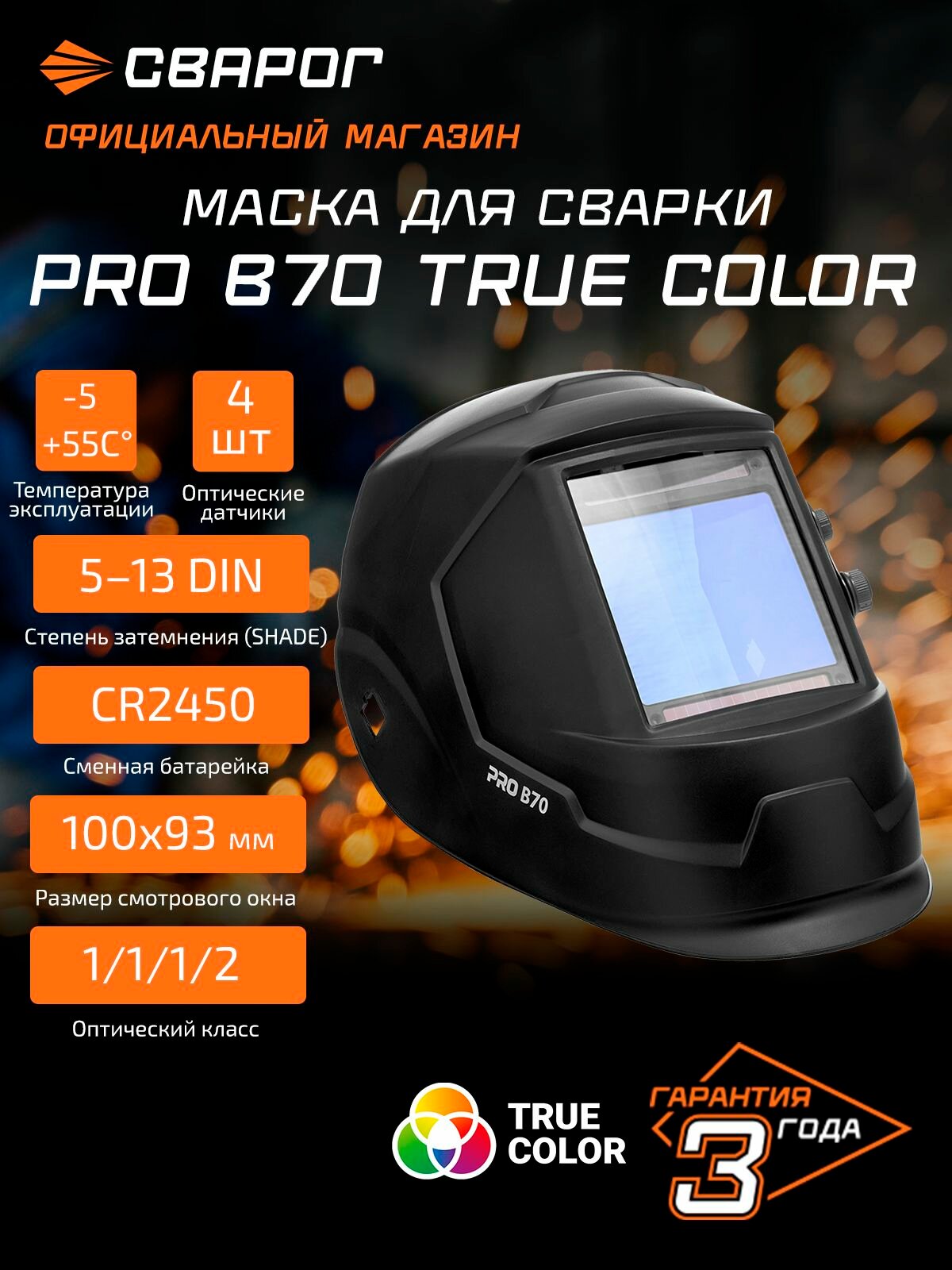Маска сварочная хамелеон Сварог PRO B70