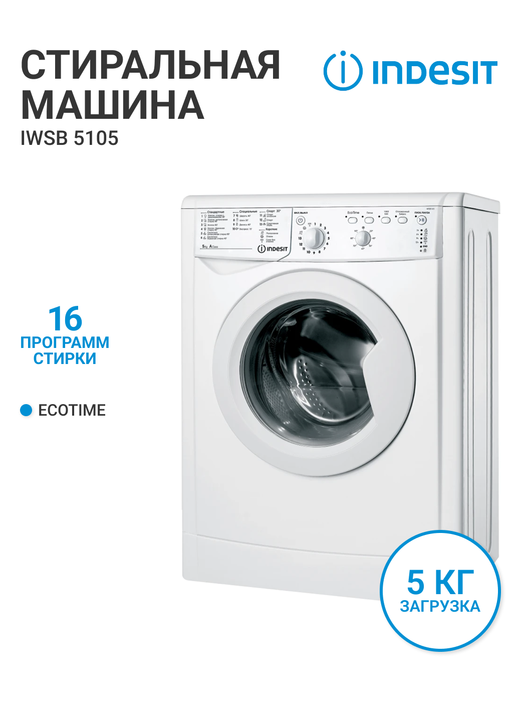 Стиральная машина INDESIT IWSB 5105, белый, 5 кг, 16 программ, 1000 об/мин