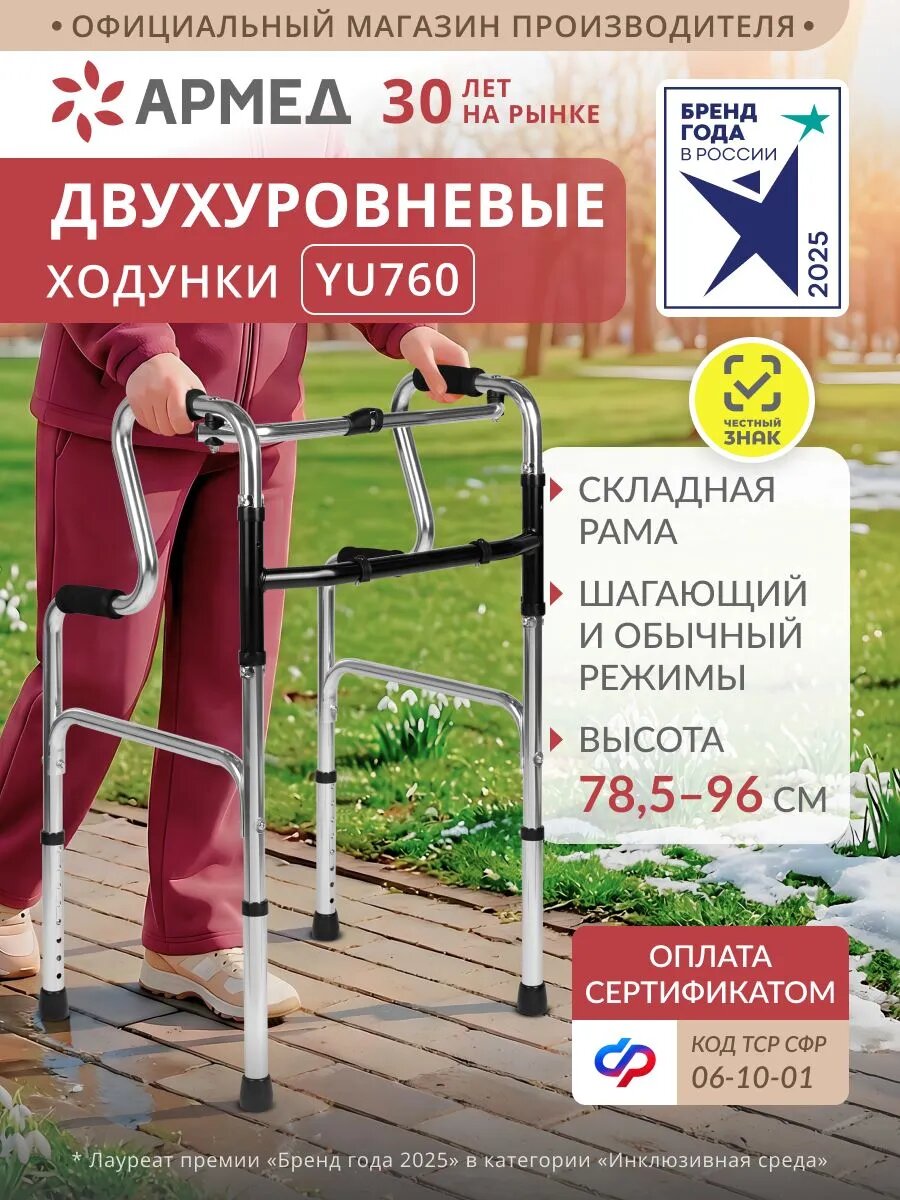 Ходунки двухуровневые складные Армед YU760 шагающие, медицинские, для пожилых людей и инвалидов
