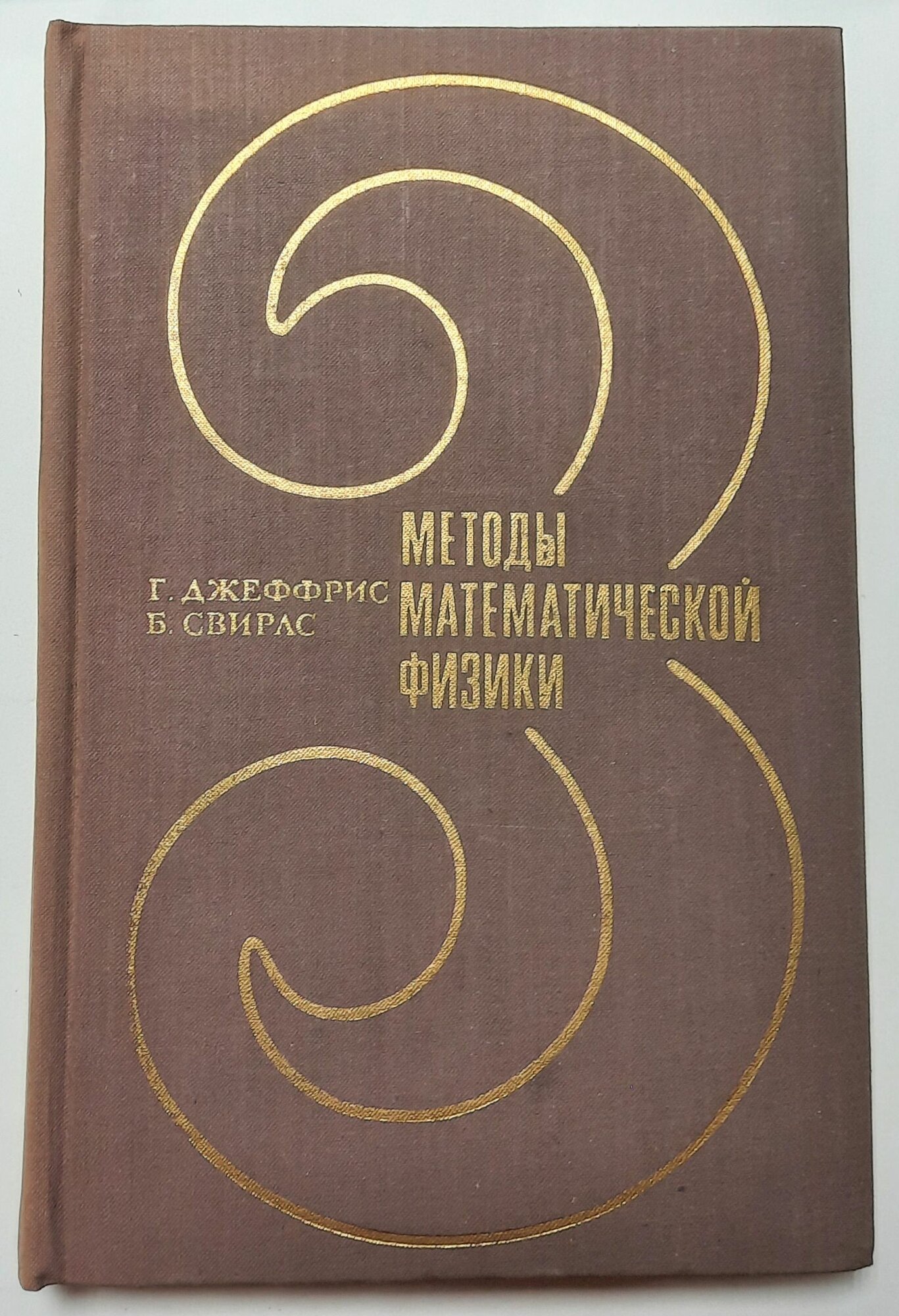 Методы математической физики. Выпуск 3 Джеффрис Гарольд, Свирлс Берта