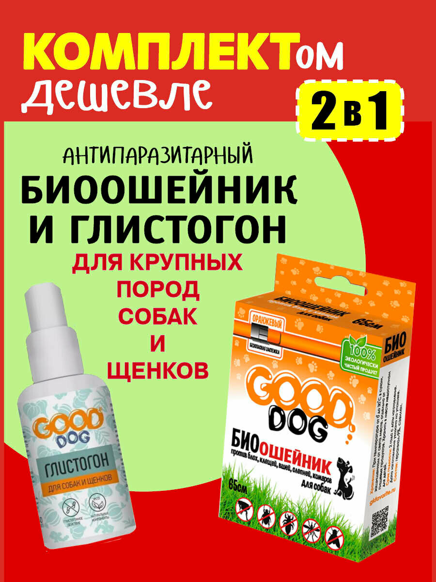 Комплект. Good Dog БИОошейник и Глистогон для собак