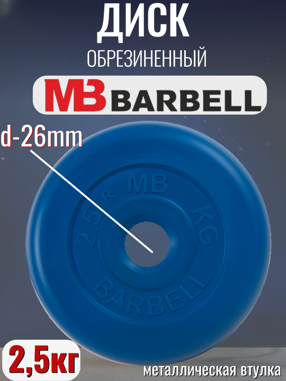 Диск/блин для штанги и гантелей MB Barbell 2,5 кг (D 26мм), обрезиненный, синий.