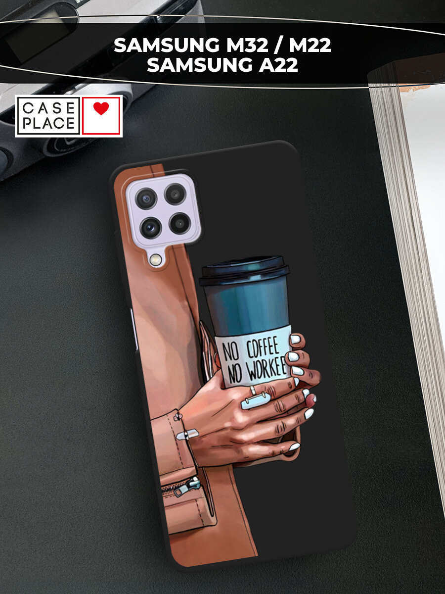 Черный матовый чехол на Samsung Galaxy A22 / Самсунг Галакси A22 с принтом No coffee