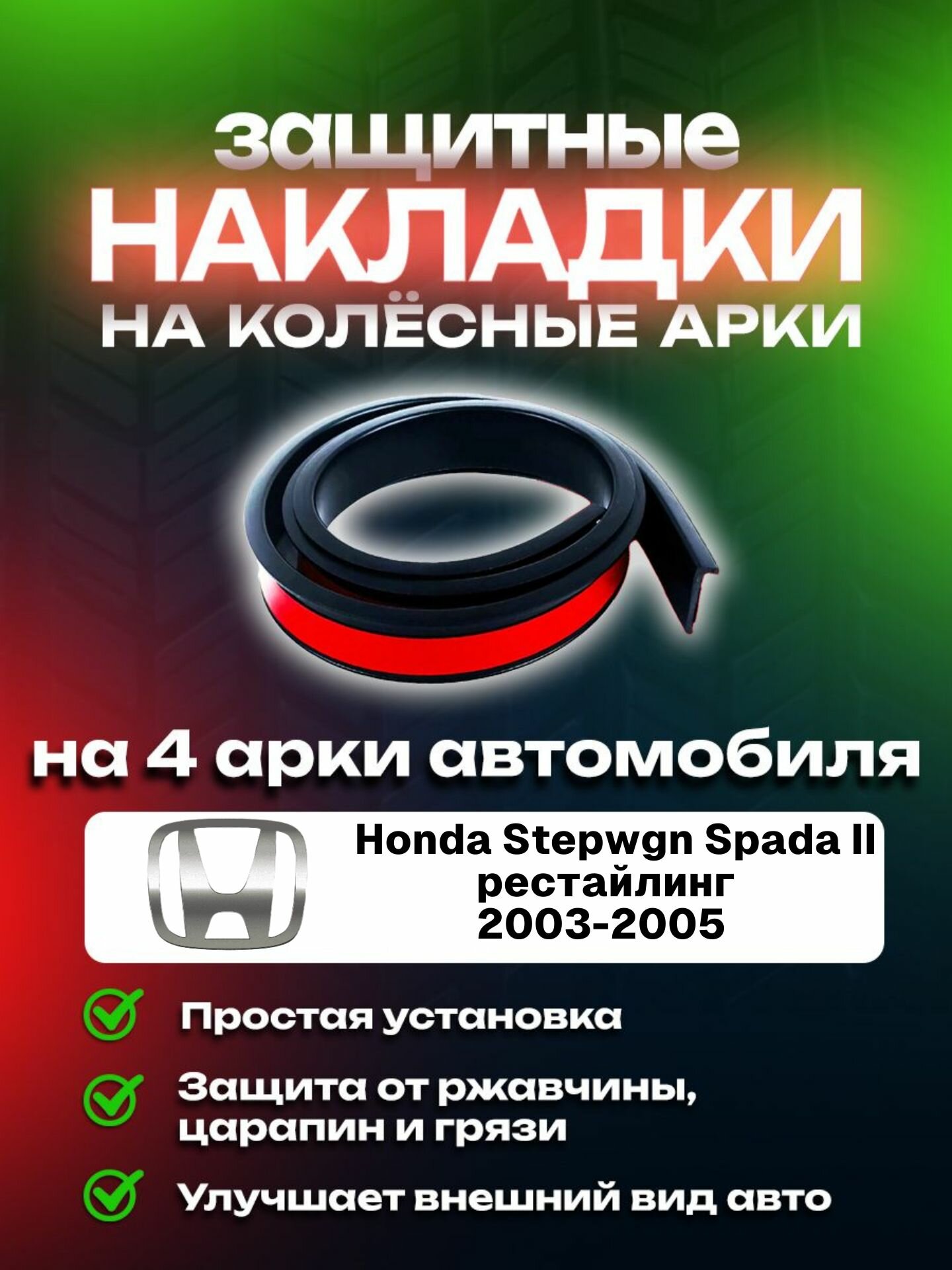 Накладки на арки Honda Stepwgn Spada II рестайлинг (2003-2005)/ Хонда Степ Спада 2 поколение рестайлинг защитные