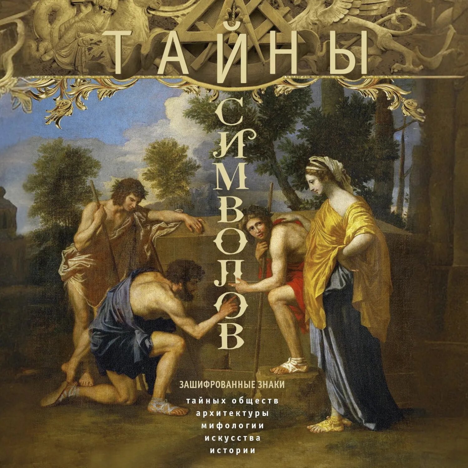 Тайны символов. Зашифрованные знаки тайных обществ, архитектуры, мифологии, искусства, истории [Аудиокнига]
