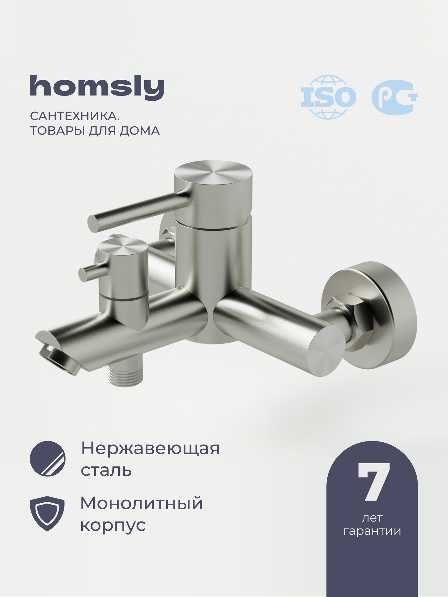 Смеситель для ванны Homsly, нержавеющая сталь, коллекция Elema, 3H-003-SMBS-ELE