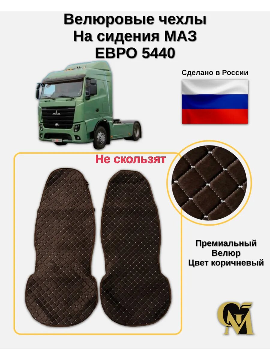 Чехлы накидки для сидений МАЗ Евро5440
