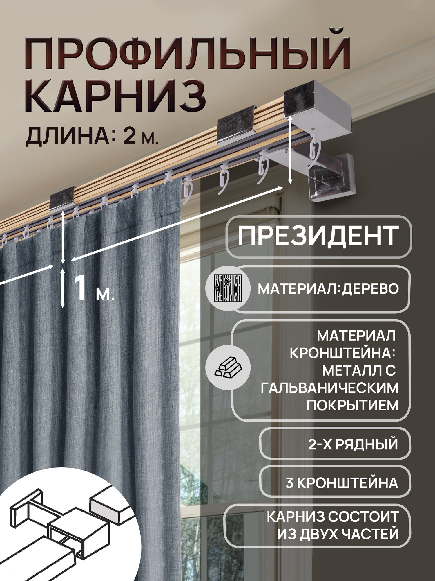Карниз Президент 200см цвет Зебрано белое серебро