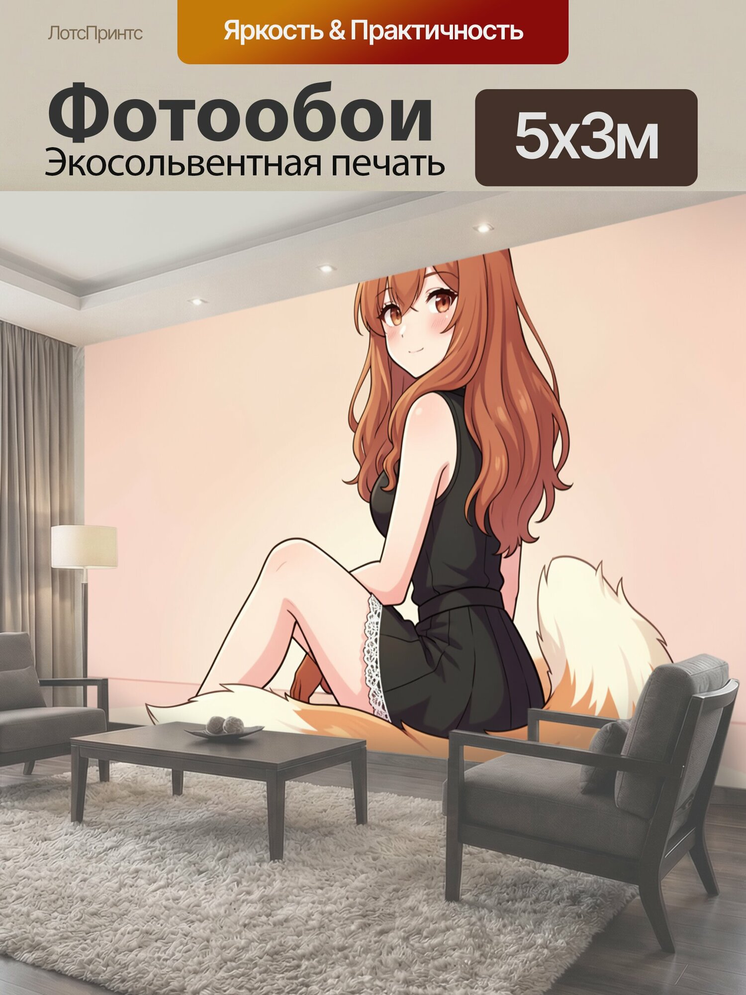 Фотообои "Девушка-лиса в черном платье. Милая аниме иллюстрация с рыжеволосой девушкой с лисьими ушками и пушистым хвостом, в черном наряде." 500x300 см. экосольвентная печать
