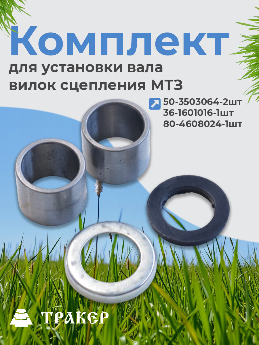 Комплект для установки вала вилок сцепления МТЗ (50-3503064-2шт, 36-1601016-1шт, 80-4608024-1шт)