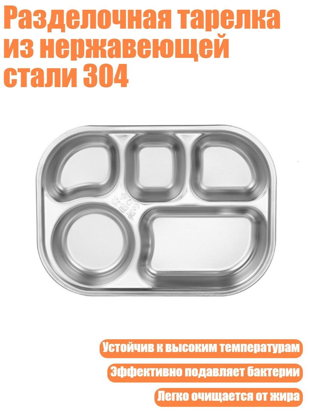 Разделочная тарелка из нержавеющей стали 304, Средняя пятерка сетки
