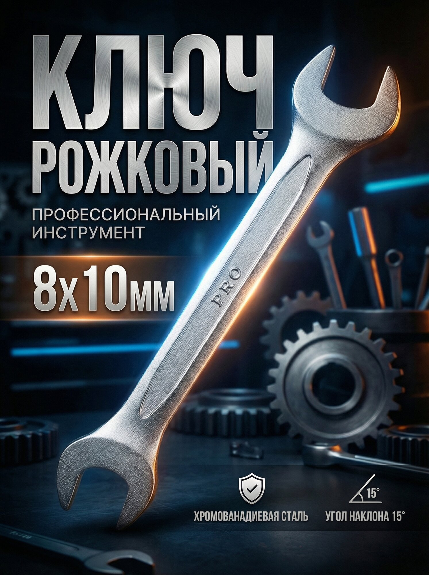 Ключ рожковый 8х10мм PRO STARTUL из хромованадиевой стали (PRO-840810)