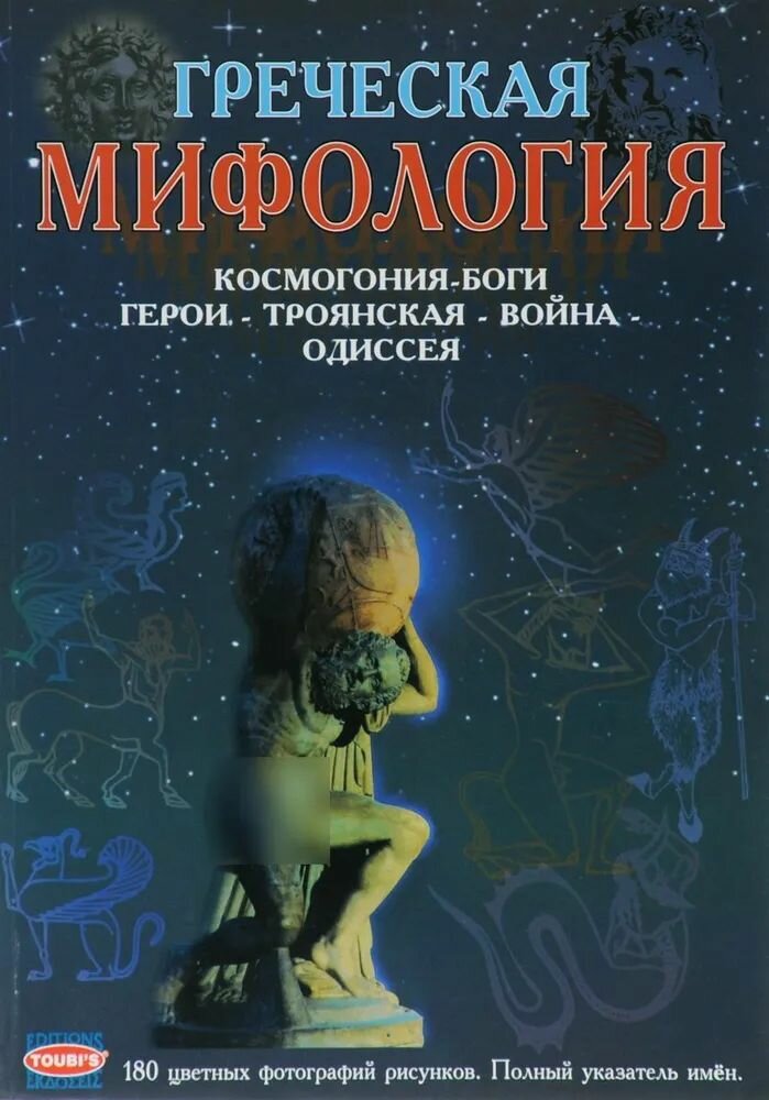 Греческая мифология. Космогония. Боги. Герои. Троянская война. Одиссея