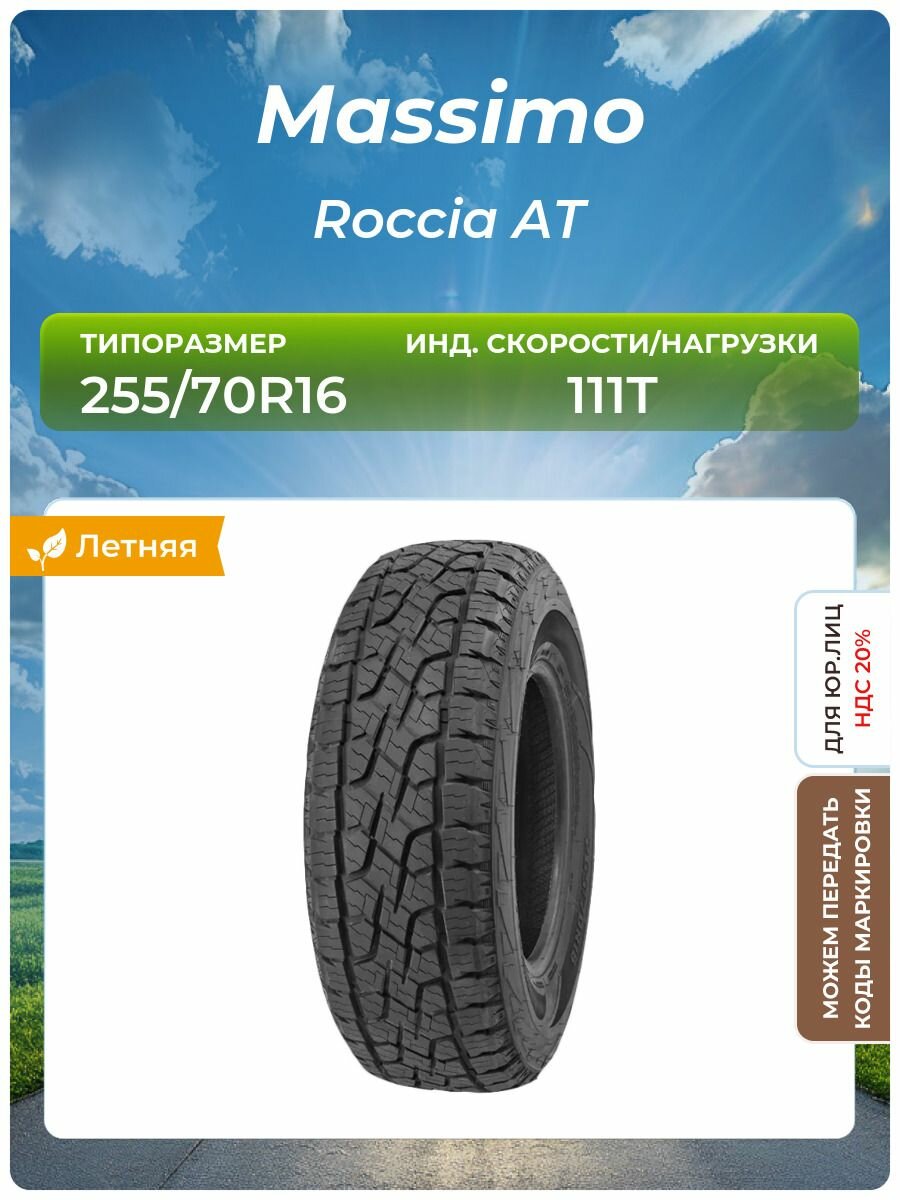 Шина Massimo Roccia AT