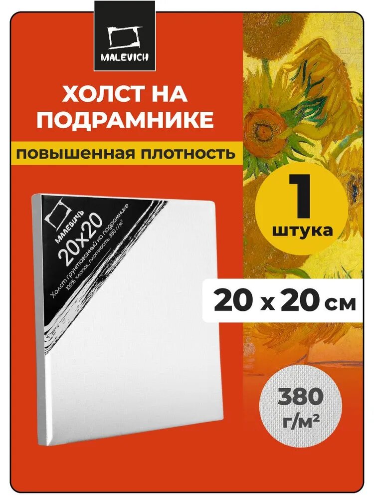 Грунтованный холст на подрамнике для рисования акриловыми и масляными красками 70x70 см Малевичъ, хлопок, 380 г/м2