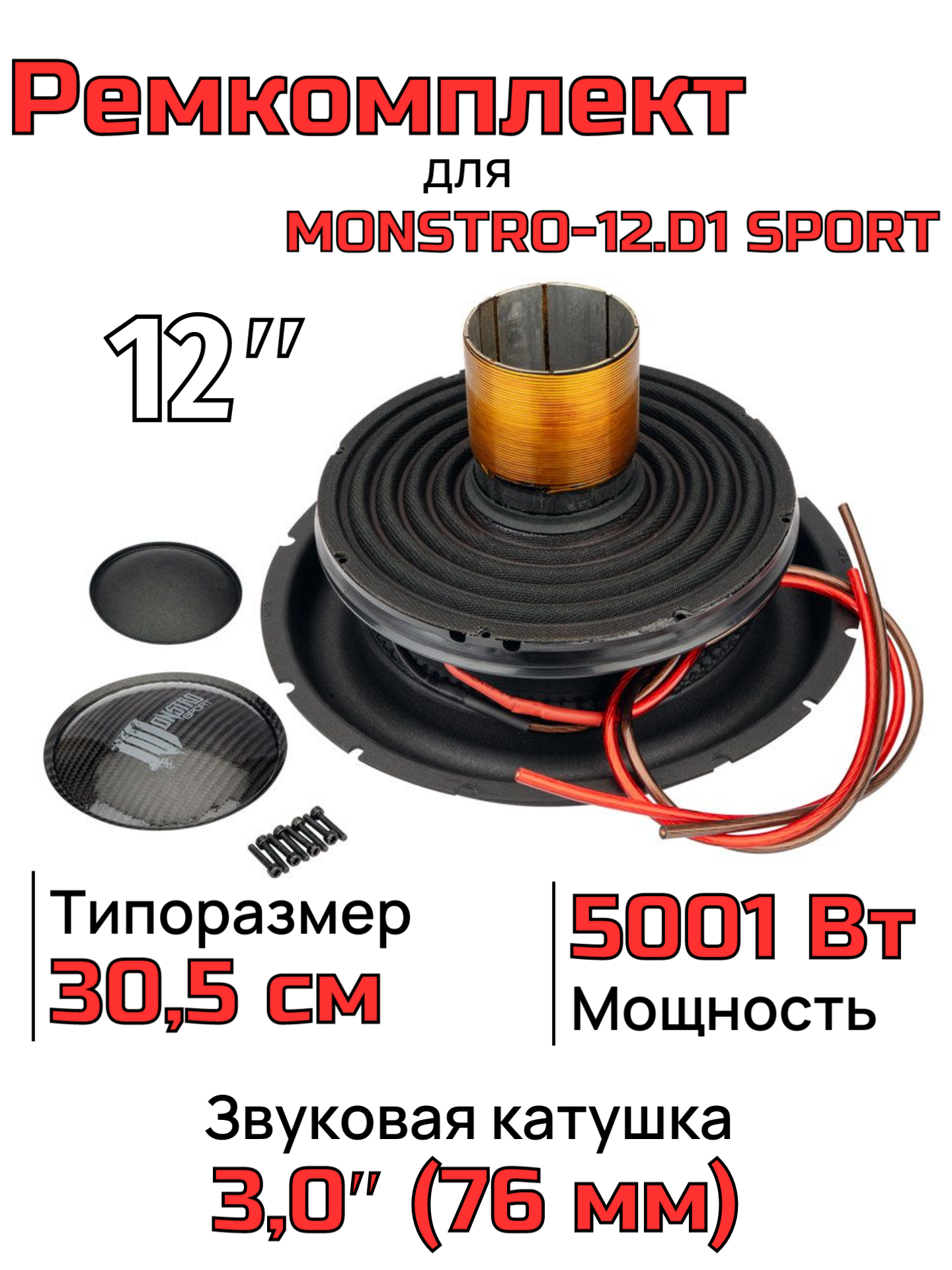 Ремкомплект для сабвуфера "AurA MONSTRO" RK-MONSTRO-12. D1 SPORT
