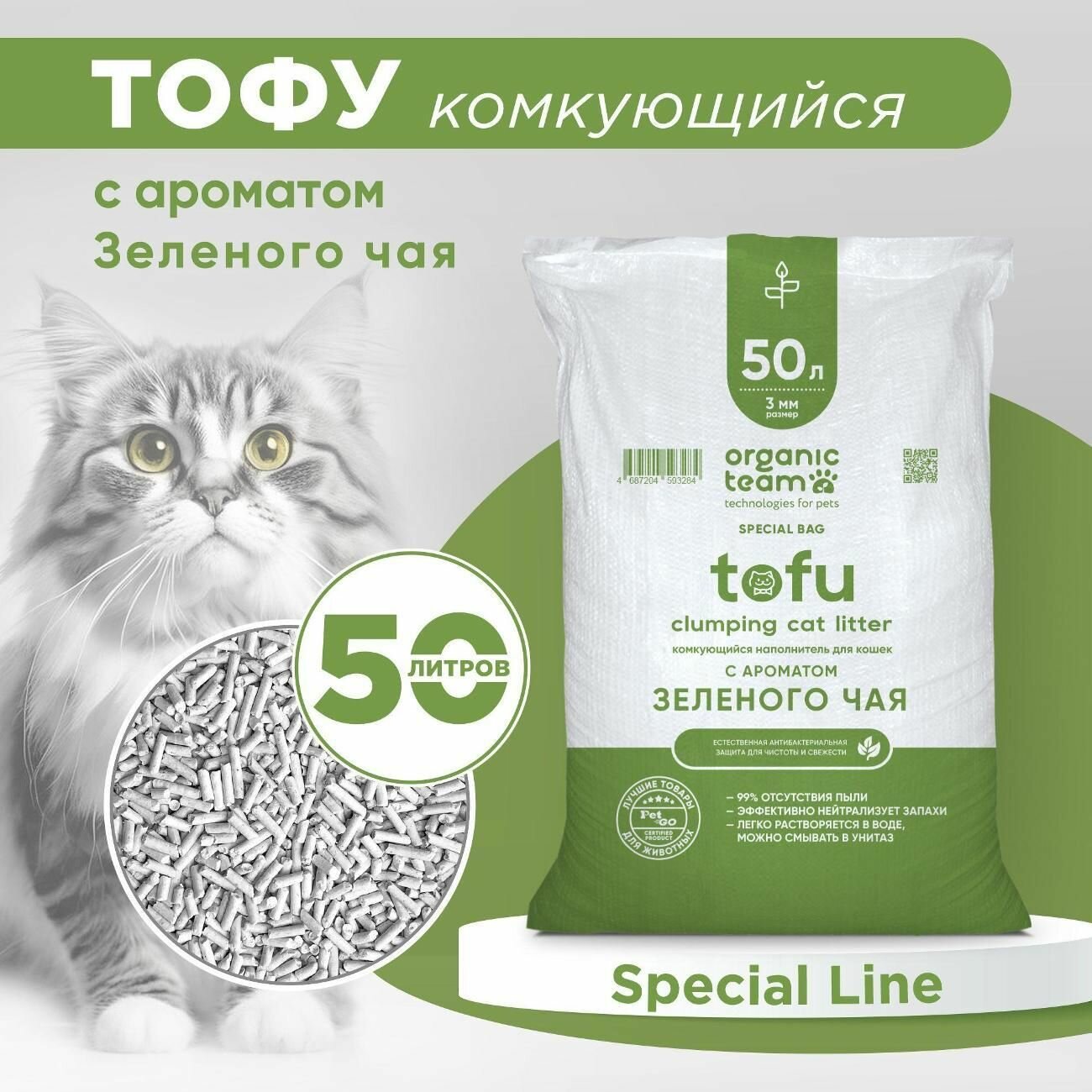 Наполнитель для лотков и клеток Organic Team комкующийся, растительный, тофу, с ароматом зеленого чая, 20 кг, 50 л