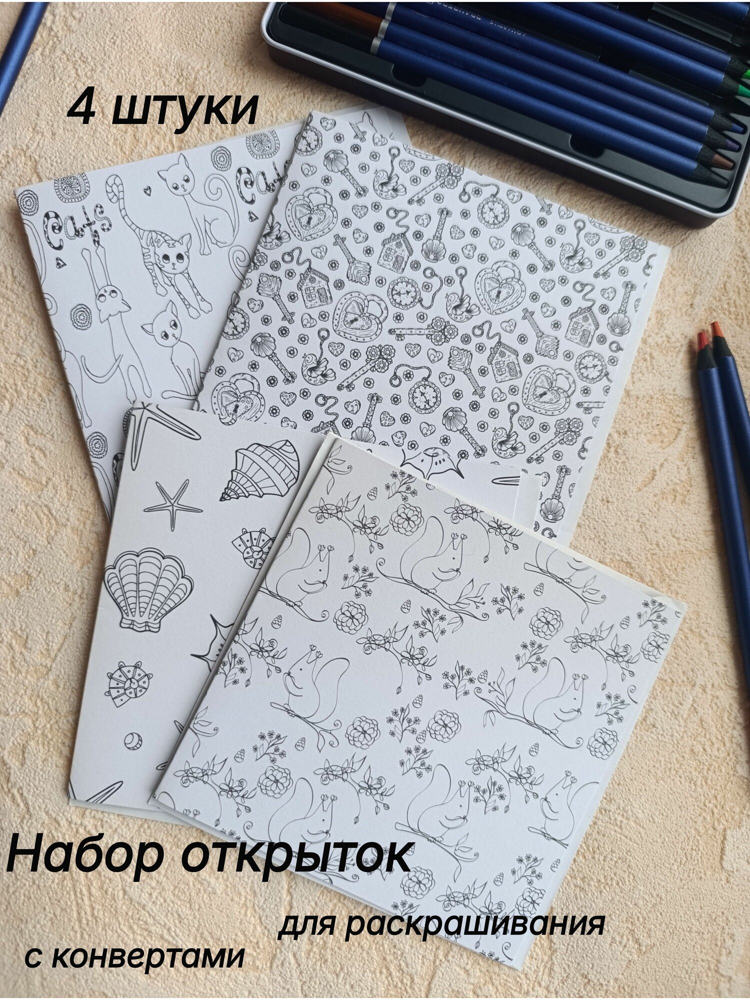Набор открыток для раскрашивания с конвертами 4 шт Fancy