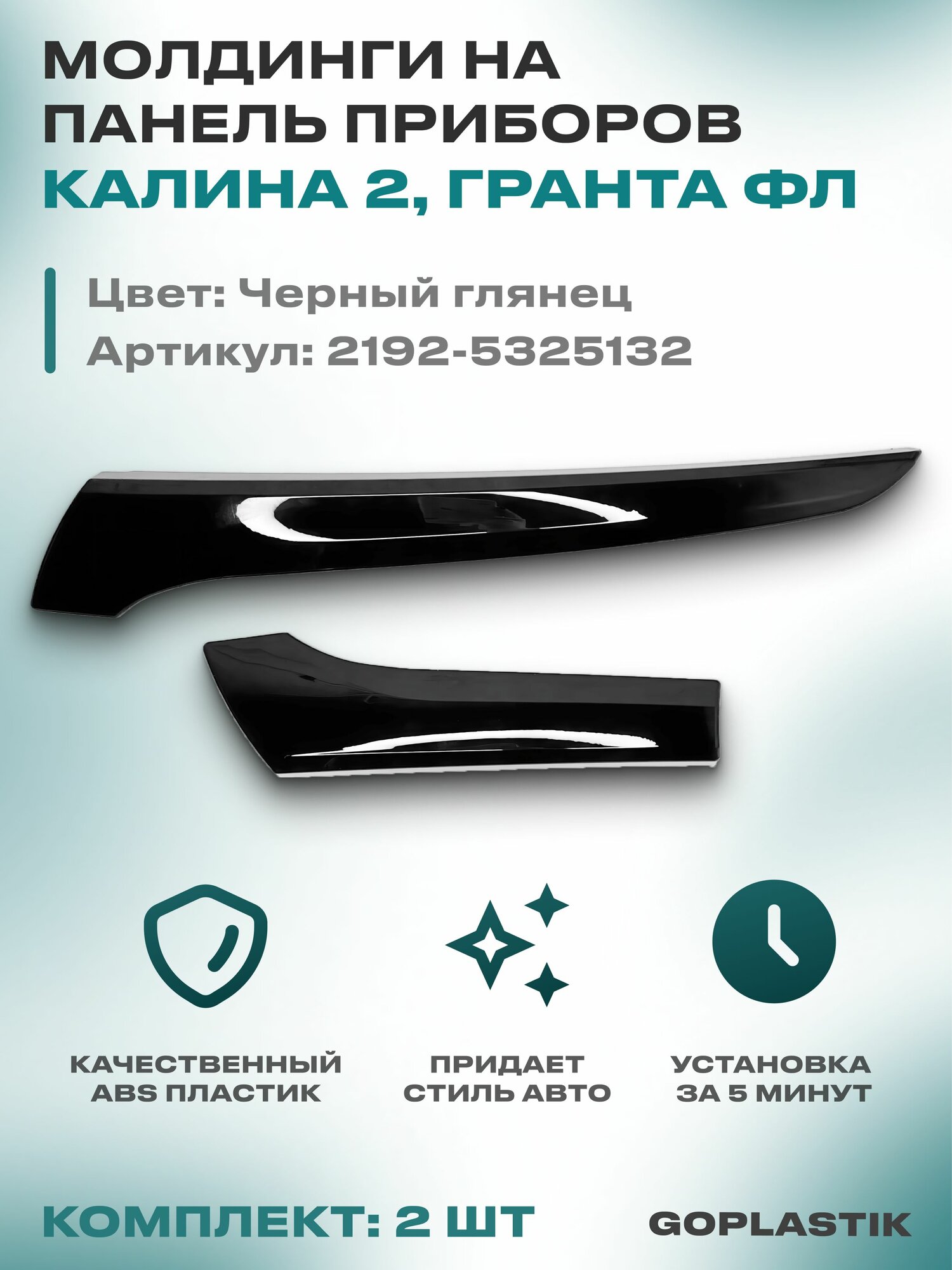 Молдинги вставки панели приборов Черный Глянец Калина 2, Гранта ФЛ / Накладки на панель Черный лак 2 шт.