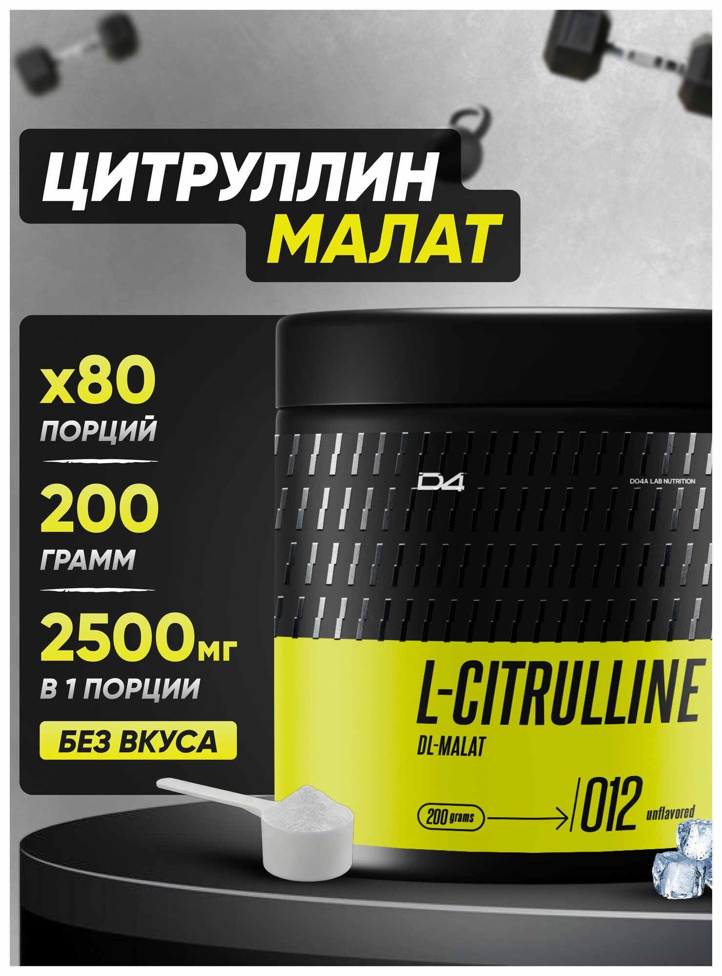 Цитруллин Малат порошок Citrulline, без вкуса, 200 г D4 Do4a Lab безвкусный 200 граммов