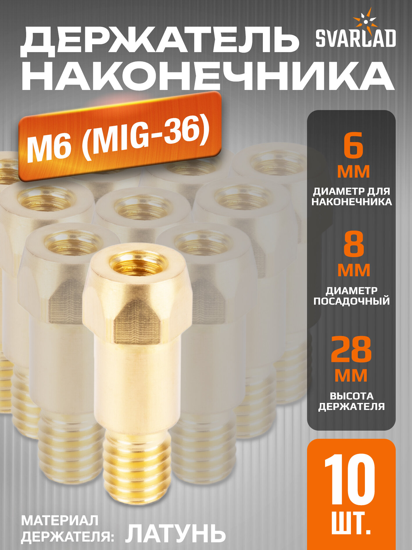 Держатель наконечника M6 (MIG-36) - 10 шт. в упаковке