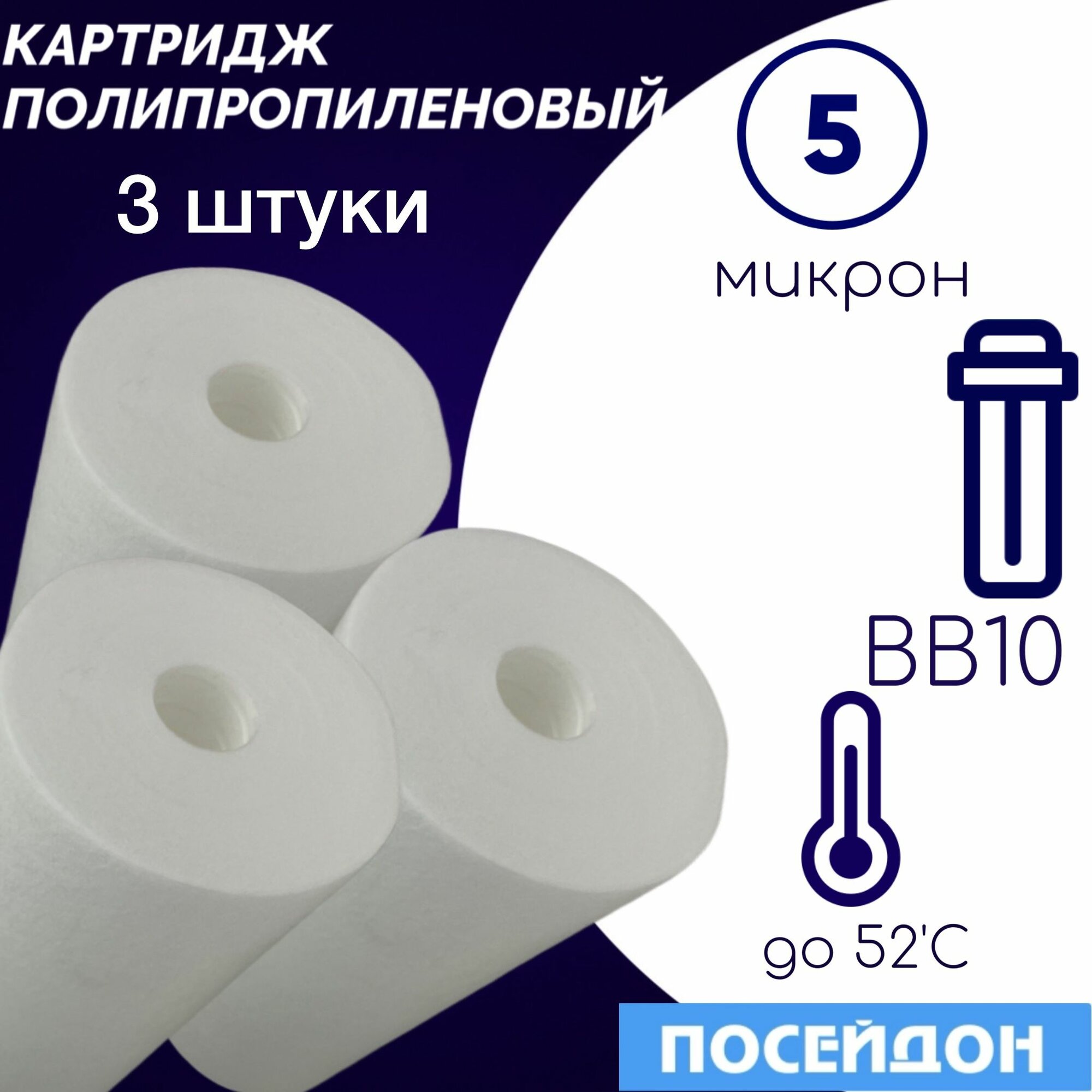 Картридж полипропиленовый ЭФГ 112/250 5 мкм элемент фильтрующий (набор 3 шт.) BigBlue10. Фильтр для воды.