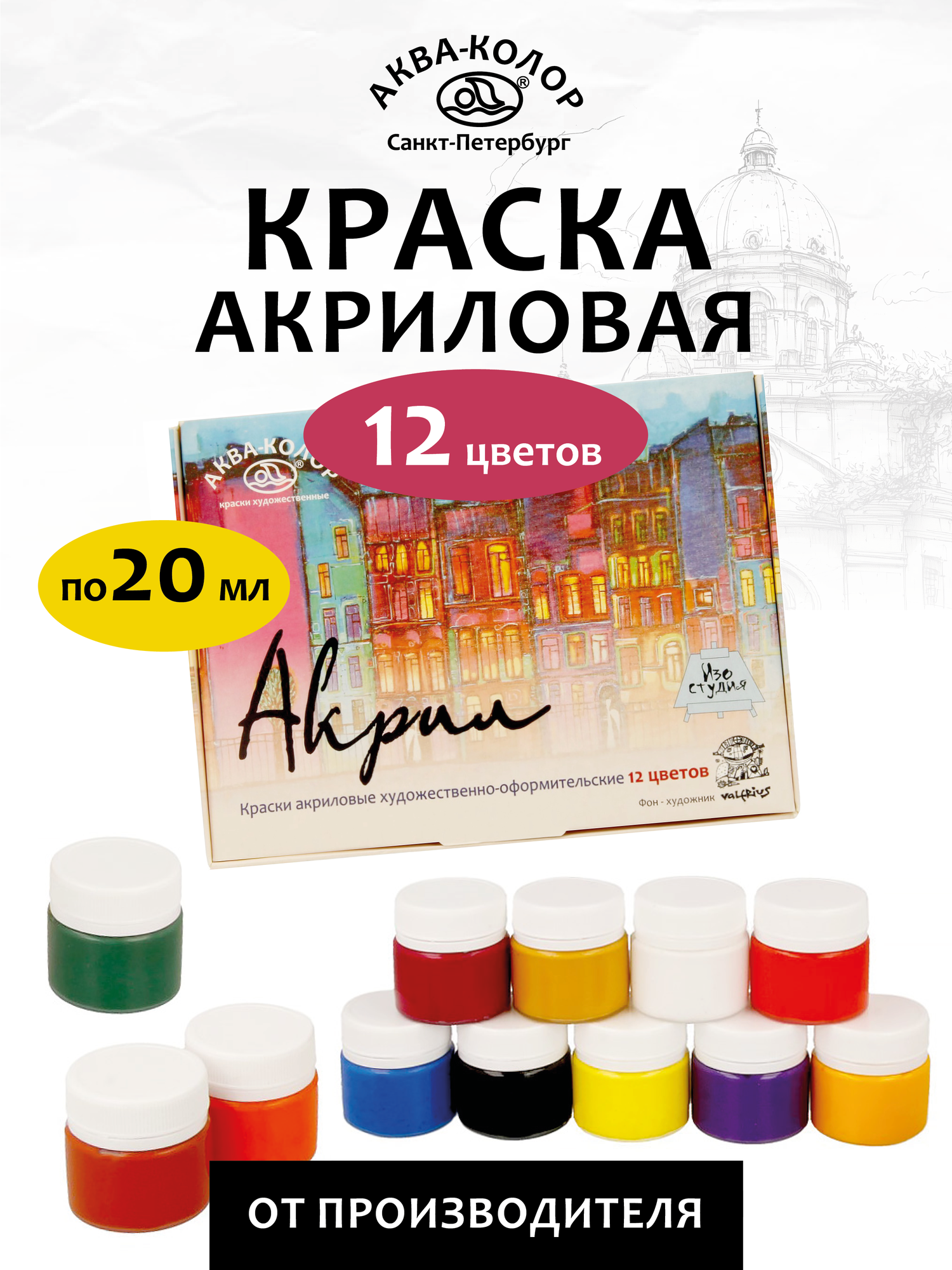 Краски акриловые художественно-оформительские "Аква-колор" набор 12 цв. х 20 мл К4807
