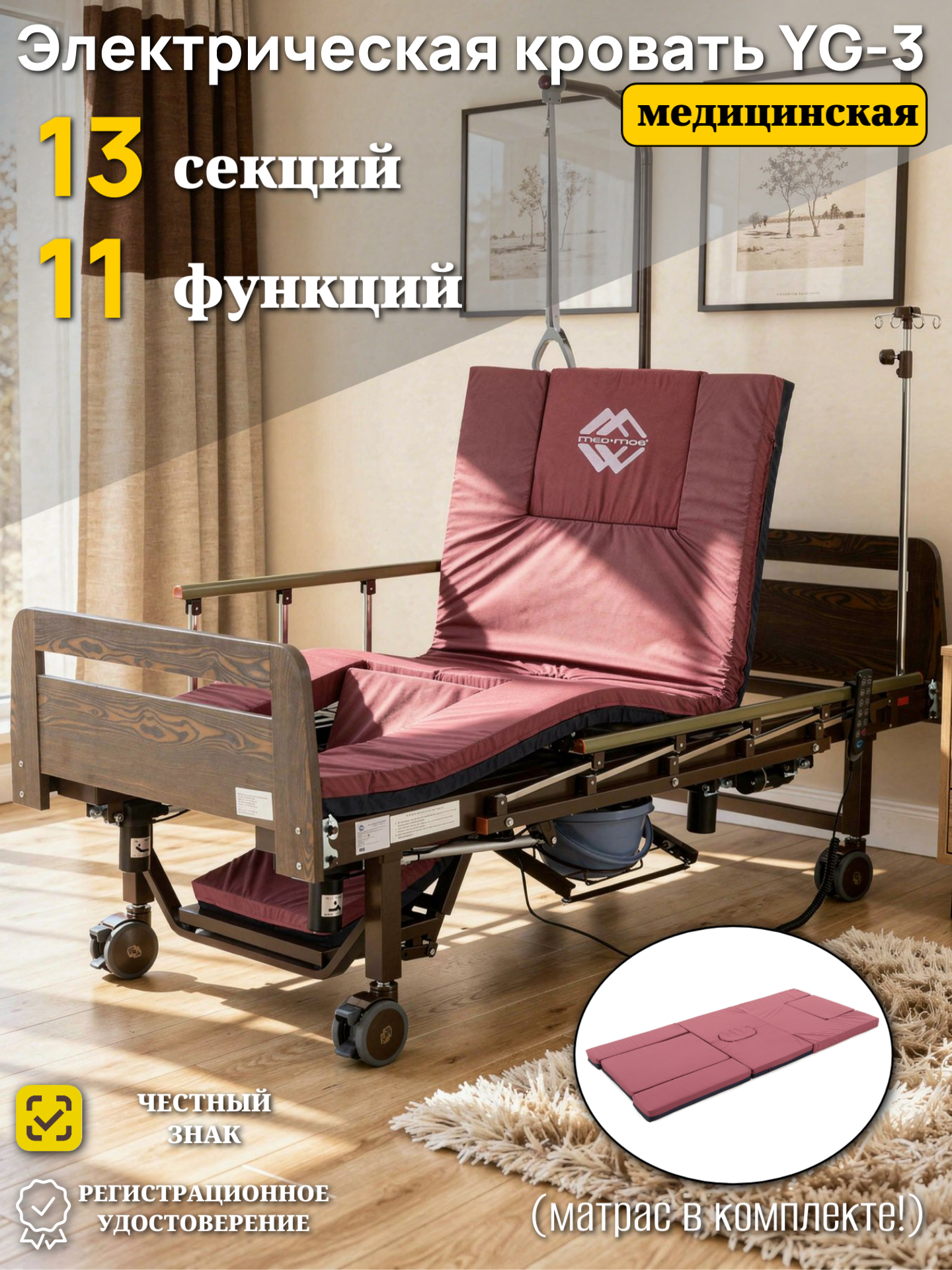Медицинская кровать для лежачих больных электрическая YG-3 ЛДСП Венге с боковым переворач, с матрасом