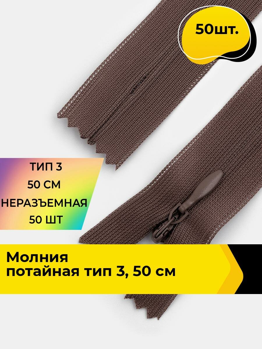 Молния для шитья и рукоделия потайная 50 см, 50 шт.