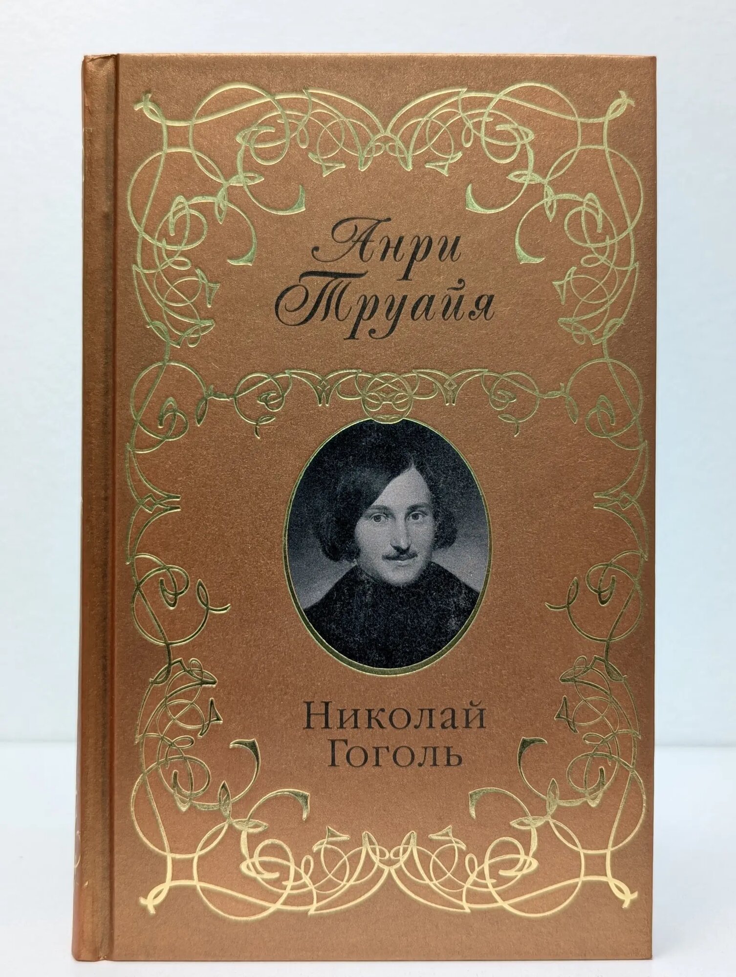 Николай Гоголь Труайя Анри 2007