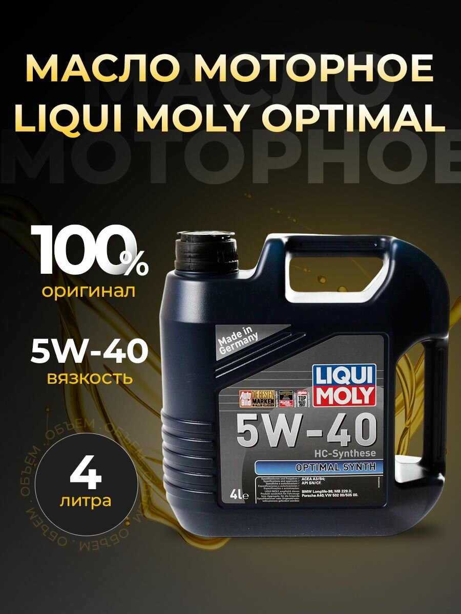 Масло моторное LIQUI MOLY OPTIMAL 5W40 синтетика 4 л 3926