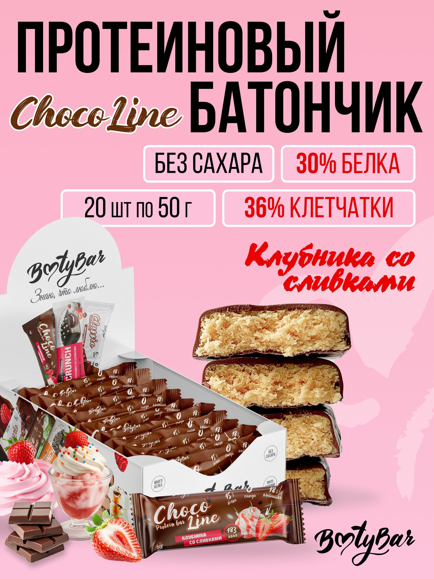 Протеиновые батончики без сахара, BootyBar, CHOCO LINE, ПП, для похудения, Клубника со сливками 20 шт х 50 гр