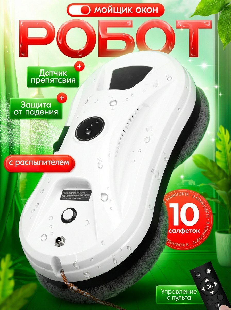 Робот мойщик окон с автоматическим распылением