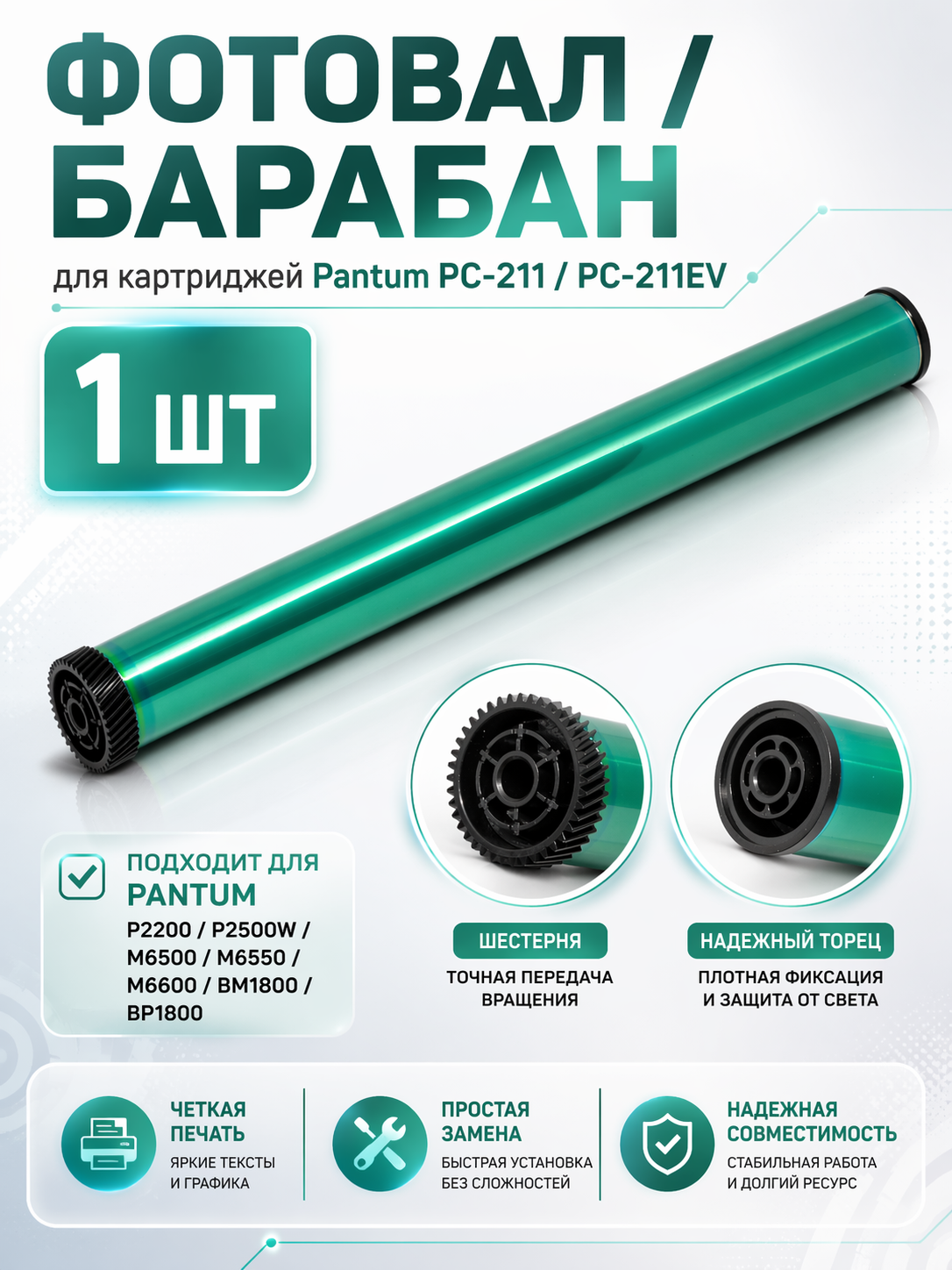 Фотовал фотобарабан Pantum PC-211 PC-211EV TL-C2318H P2200 P2500W