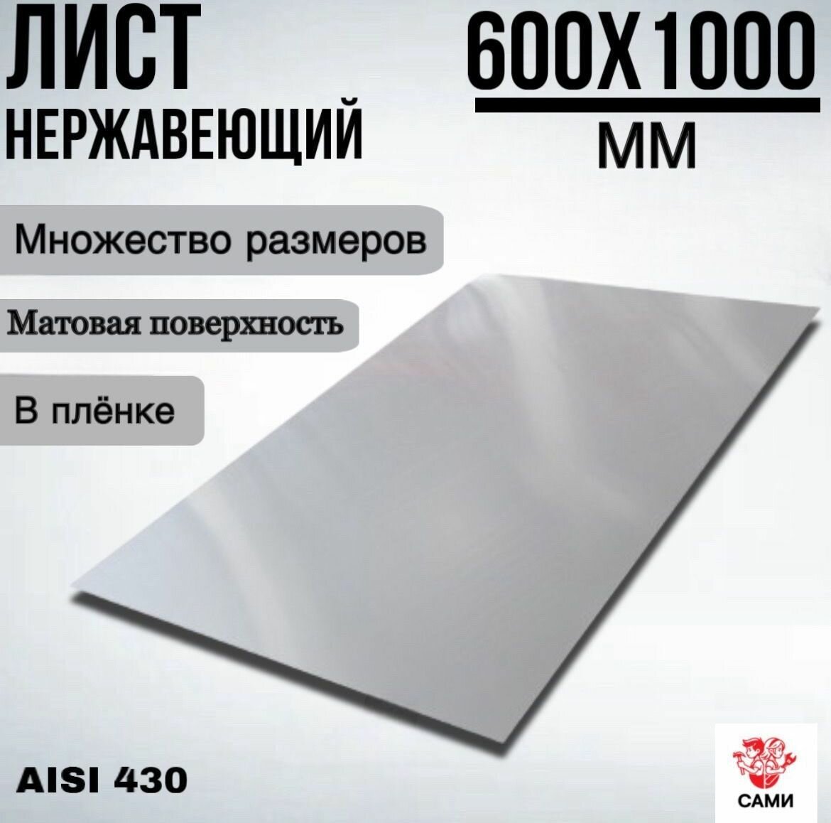 Лист нержавеющий AISI 430 1000х600х3мм матовый