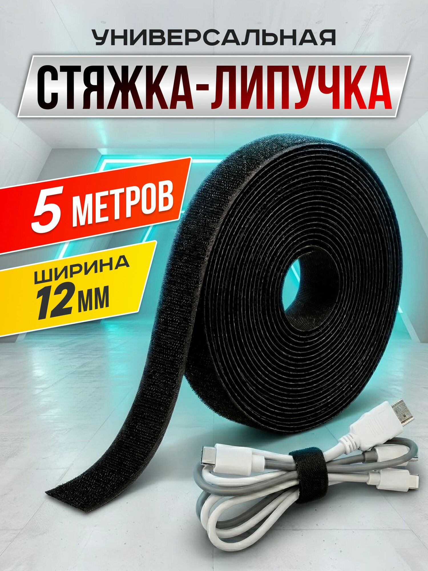 Держатель для проводов, стяжка, липучка лента для растений, длина 5 м черная