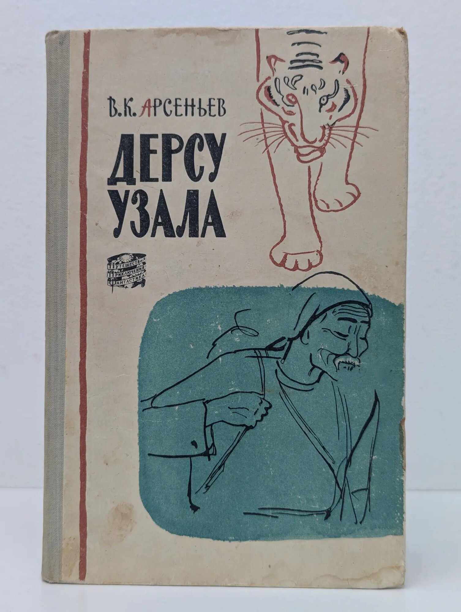 Дерсу Узала Арсеньев Владимир Клавдиевич 1960