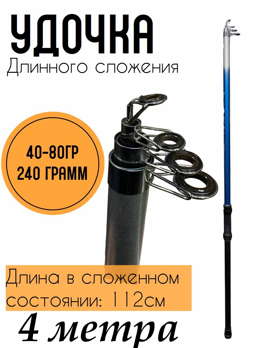 Удочка 4м длинного сложения 40-80г 240гр 112см в сложенном состоянии
