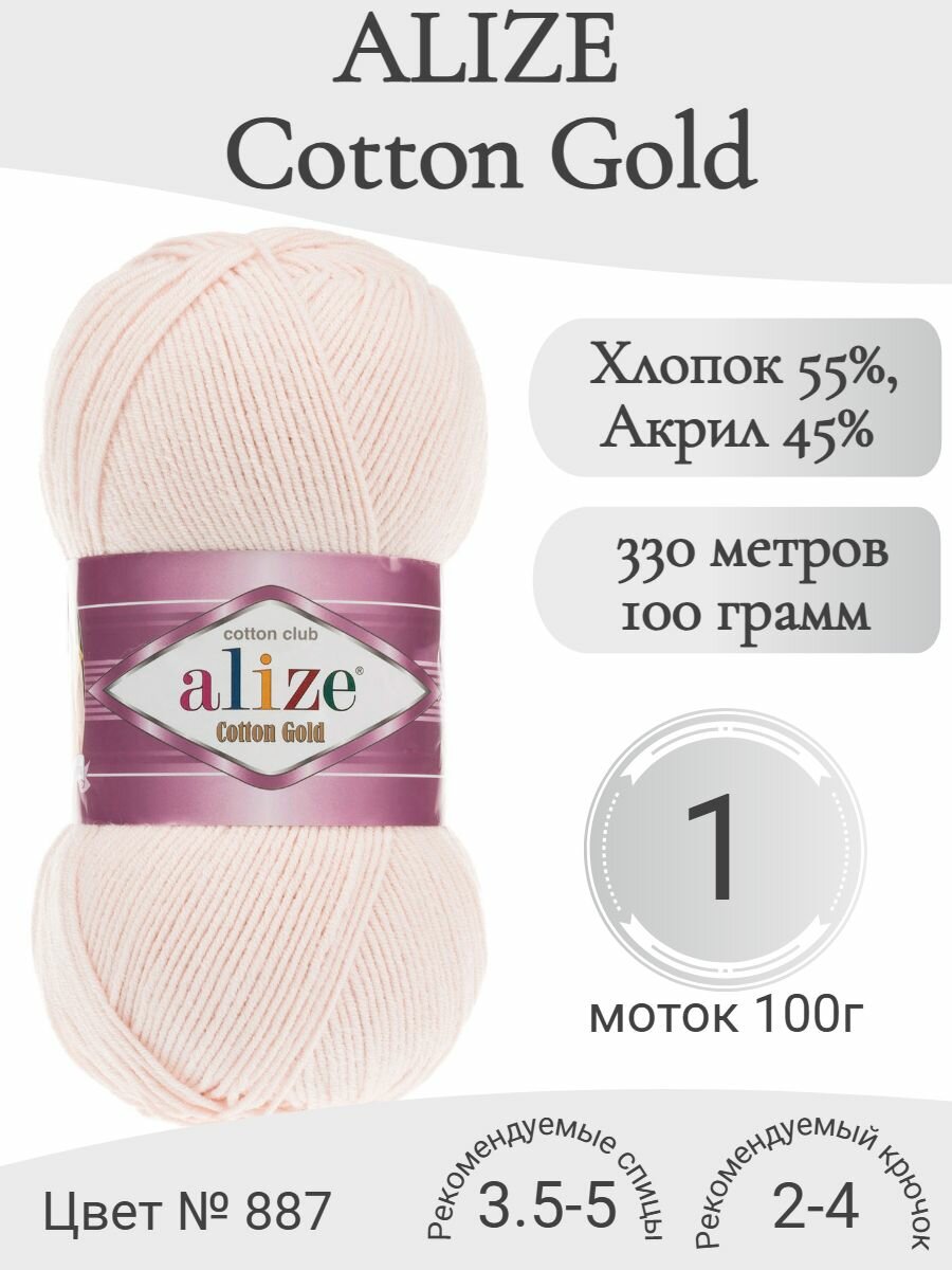Пряжа Alize Cotton Gold (Ализе Коттон Голд) 887 молочно-бежевый (1 моток)