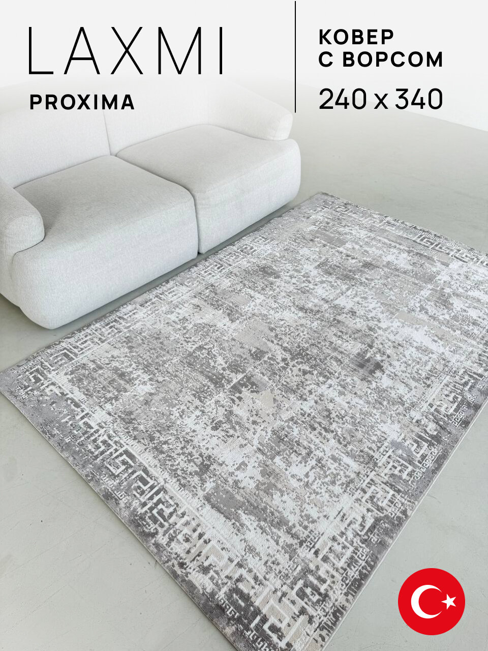 Ковер LAXMI 240х340 прямоугольный комнатный с ворсом на пол турецкий
