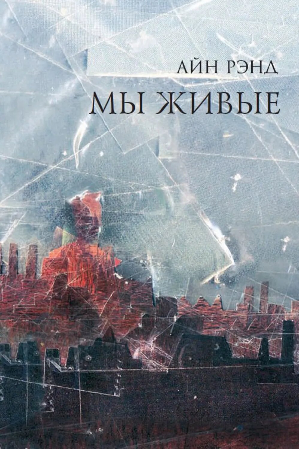 Мы живые [Цифровая книга]