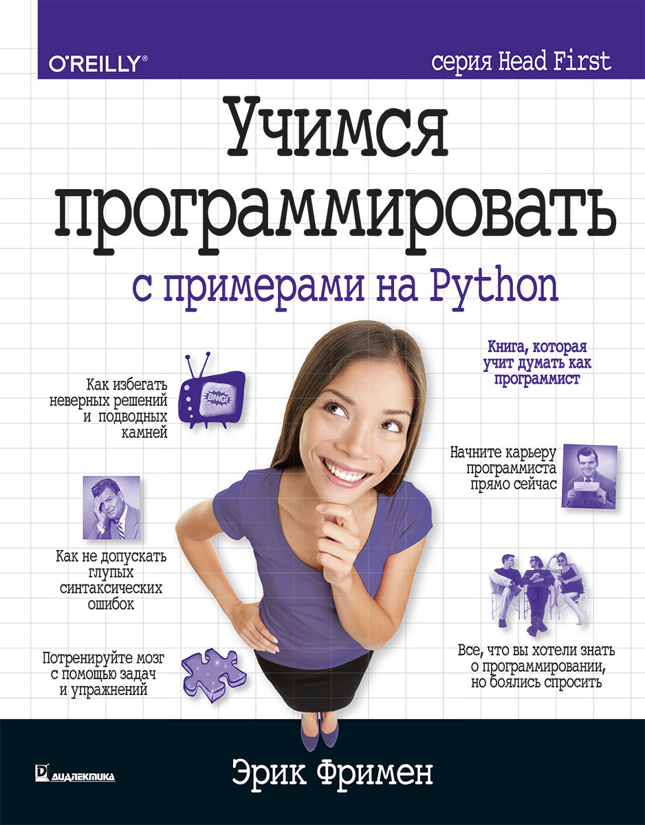 Учимся программировать с примерами на Python (серия Head First)